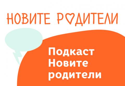 Всички епизоди от подкаст поредицата на „Новите родители“ на едно място ...